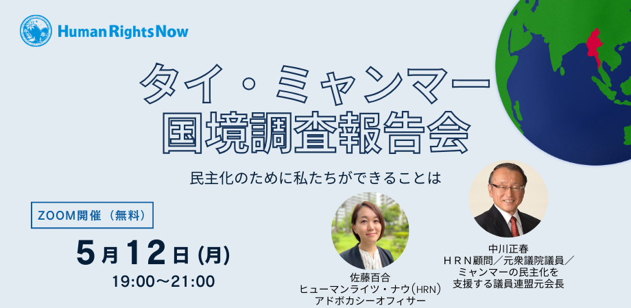 【5/12(月)ウェビナー】タイ・ミャンマー国境調査報告会 ～民主化のために私たちができることは～