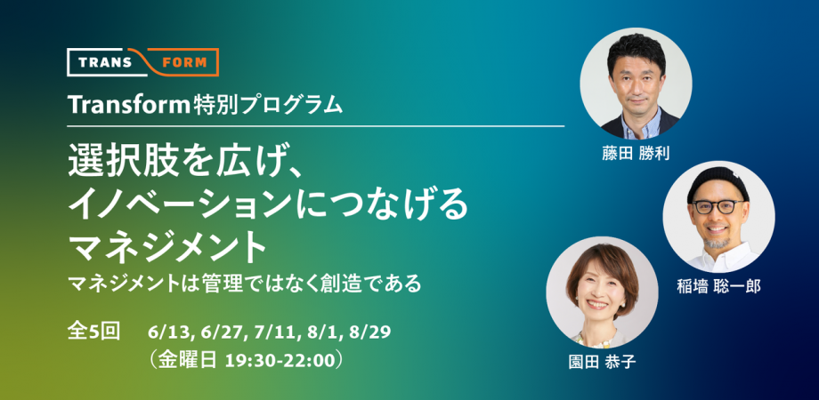 【Transform特別プログラム：「選択肢を広げ、イノベーションにつなげるマネジメント」〜マネジメントは管理ではなく創造である〜】 | Peatix