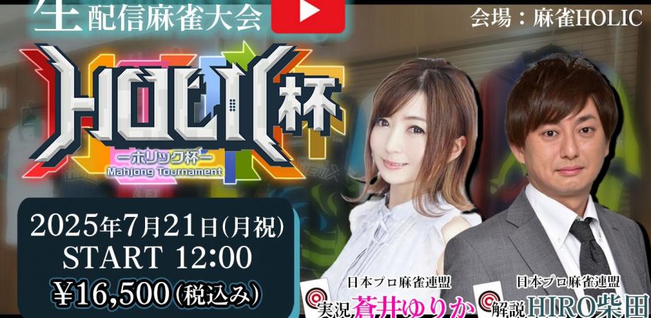 麻雀HOLIC杯 2025年7月21日 解説:HIRO柴田 実況:蒼井ゆりか | Peatix