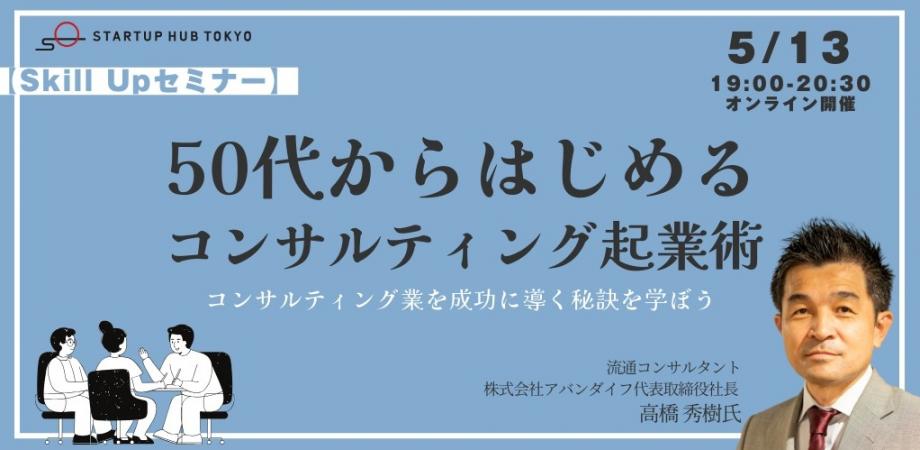 【Skill Upセミナー】50代からはじめるコンサルティング起業術 ～コンサルティング業を成功に導く秘訣を学ぼう～ | Peatix