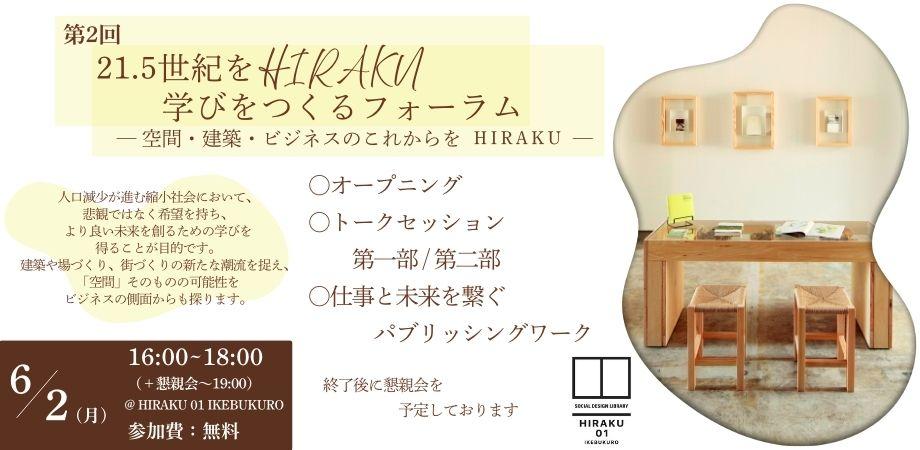 第2回21.5世紀をHIRAKU学びをつくるフォーラム-空間・建築・ビジネスのこれからをHIRAKU- | Peatix