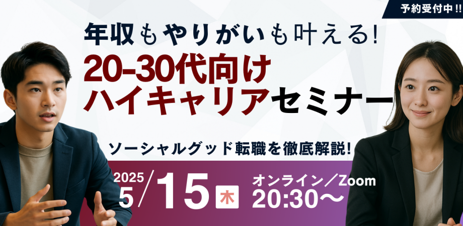 【ソーシャルグッド転職・徹底解説セミナー】 5月15日（木）夜開催 | Peatix