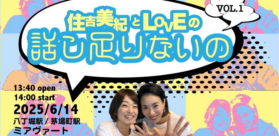 住吉美紀とLOVEの話し足りないの Vol.1 | Peatix