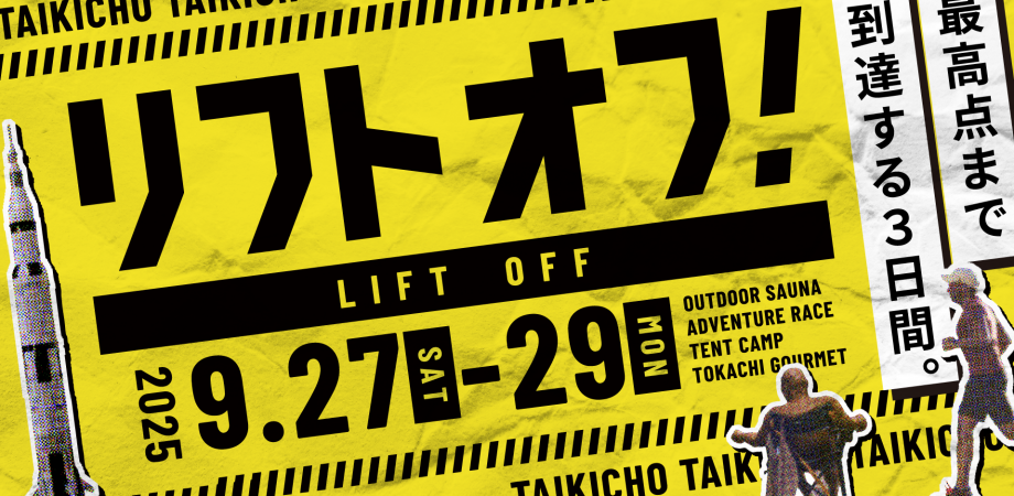 北海道・大樹町を遊び尽くす、大人のフェス！【LIFT OFF-リフトオフ！2025】 | Peatix