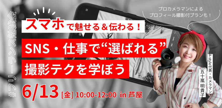 スマホで魅せる＆伝わる！ SNS・仕事で“選ばれる”撮影テクを学ぼう #フリーランス勉強会 | Peatix