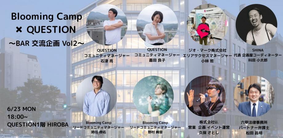 Blooming Camp ️QUESTION BAR交流企画 Vol.2 | Peatix