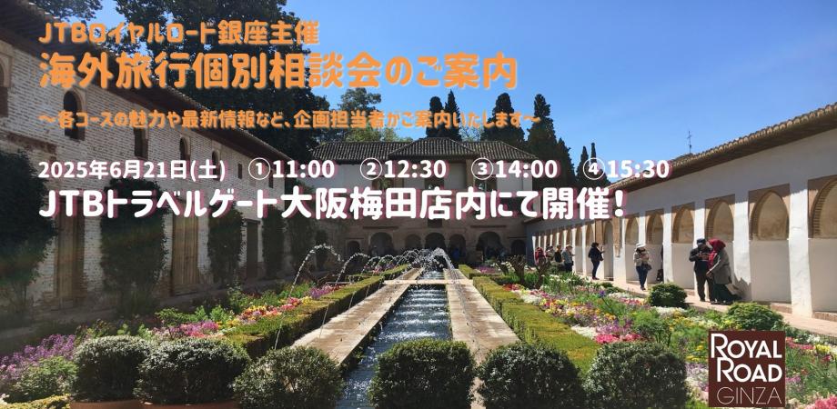 【6/21(土)開催】JTBロイヤルロード銀座 2025年10月～2026年3月出発 海外旅行個別相談会 | Peatix
