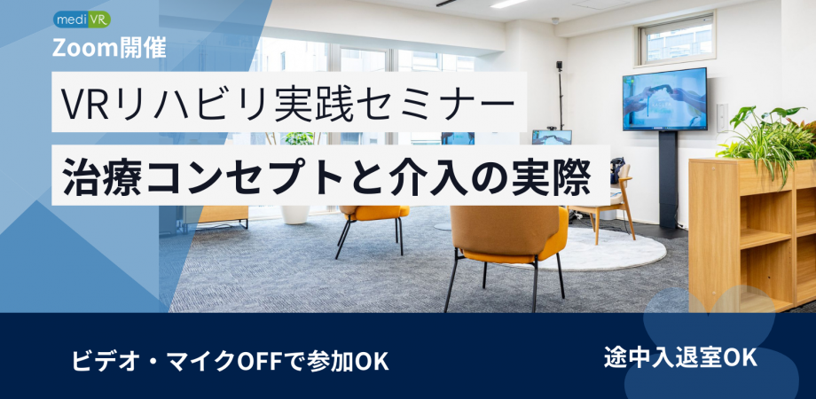 【Zoom開催】VRリハビリ実践セミナー | Peatix