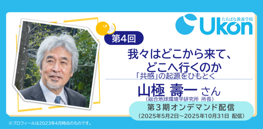 【たちばな教養学校 Ukon】第3期 第4回「我々はどこから来て、どこへ行くのか」【オンデマンド】 | Peatix