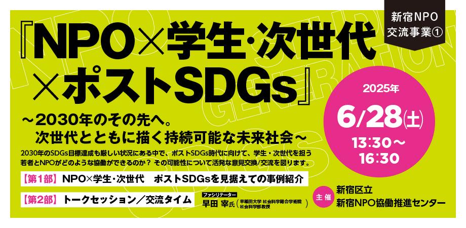 【交流事業①】『NPO×学生・次世代×ポストSDGs』～2030のその先へ。次世代と共に描く持続可能な未来社会～ | Peatix