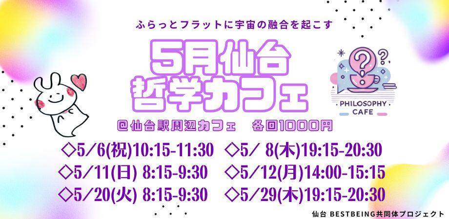 仙台哲学カフェvol.12 5/6(祝)10:15-11:30 | Peatix