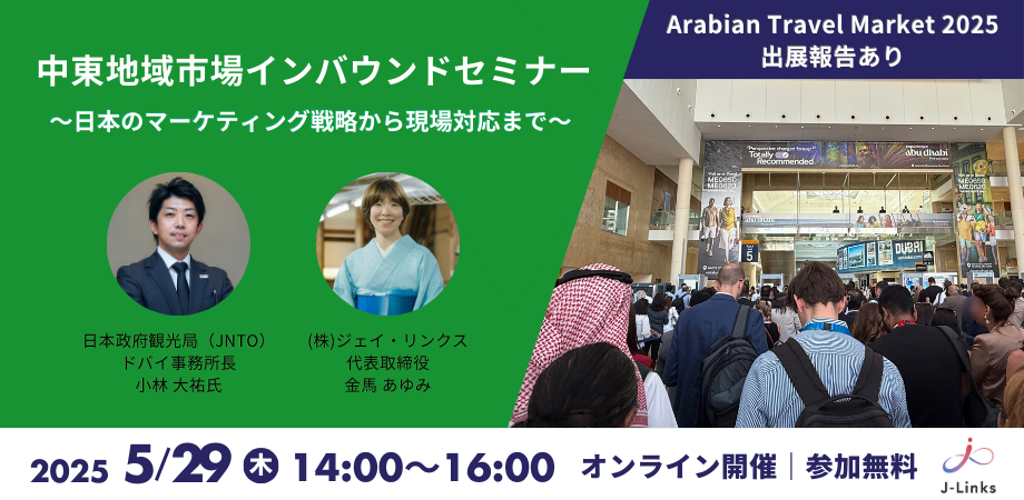 中東地域市場インバウンドセミナー 〜日本のマーケティング戦略から現場対応まで〜 | Peatix