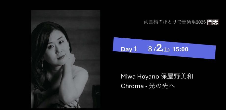 配信あり（会場予約受付終了） Day1_両国橋のほとりで音楽祭 / 保屋野美和（ピアノ） | Peatix