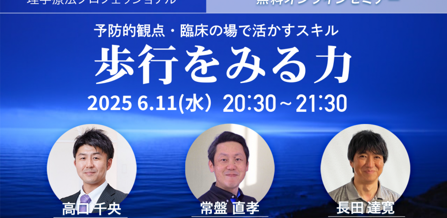 理学療法士無料オンライン勉強会【歩行のみかた】～予防的視点～ | Peatix