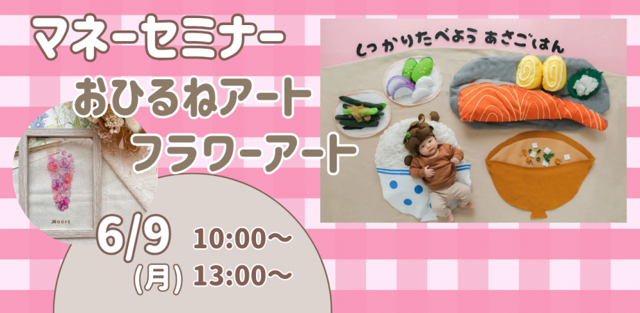 6月三郷市マネーセミナー×おひるねアート×フラワーアート | Peatix