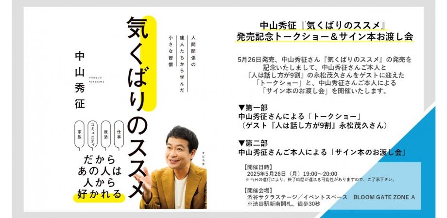 【イベント】中山秀征『気くばりのススメ』発売記念トークショー＆サイン本お渡し会 | Peatix