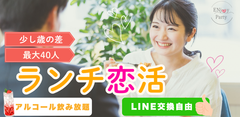 【先着割！】【35歳～45歳】昼から乾杯！ランチ恋活パーティー♡【最大40人】 | Peatix