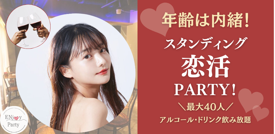 【先着割！】【45歳～59歳】スタンディング恋活パーティー♡ | Peatix