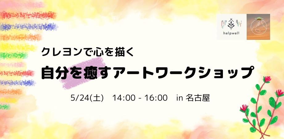 クレヨンで心を描く 自分を癒すアートワークショップ | Peatix