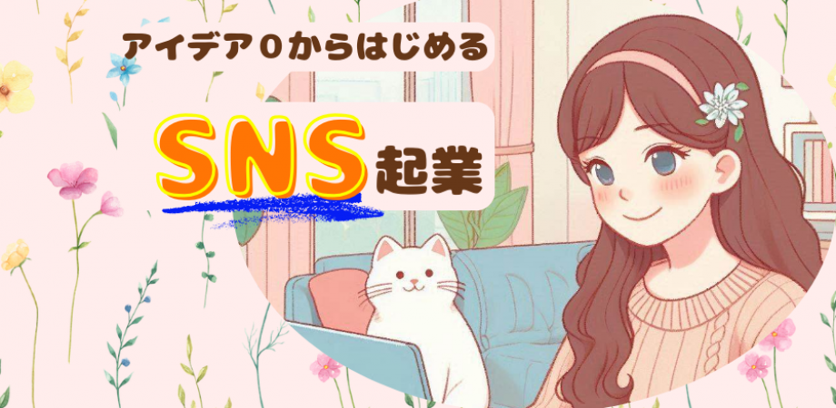 【初心者対象】週末を思いきり楽しみメリハリ上手になりたい方!SNSで損しない視点をお伝えする起業セミナー | Peatix