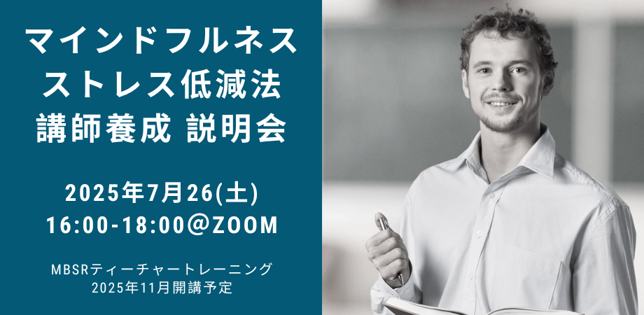 MBSR講師養成プログラム第6期（2025年秋開講）オリエンテーション[無料] Ingrid van den Hout（通訳付き）7月26日 | Peatix