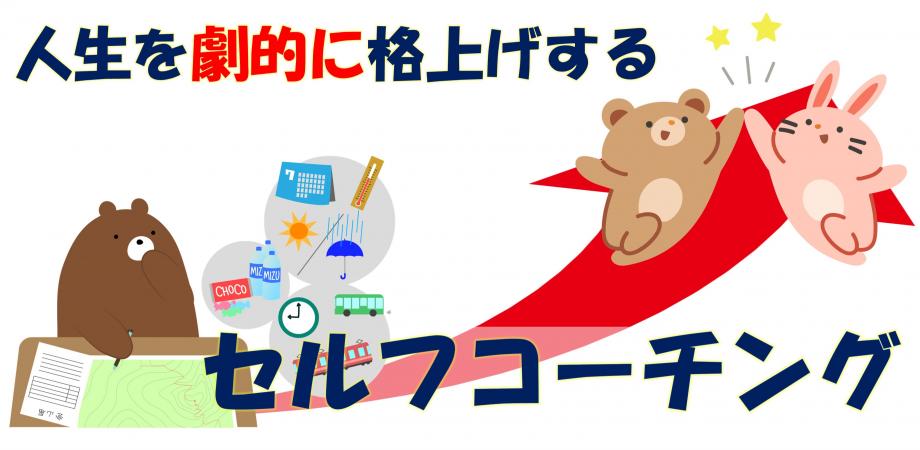 人生を劇的に格上げするセルフコーチング術【オンライン】 | Peatix