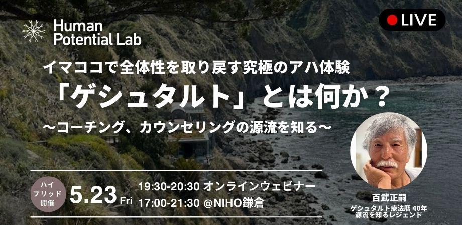 イマココで全体性を取り戻す究極のアハ体験「ゲシュタルト」とは何か？〜コーチング、カウンセリングの源流を知る〜 | Peatix