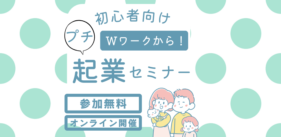 【オンライン】初心者向け Wワークで始めるプチ起業セミナー | Peatix