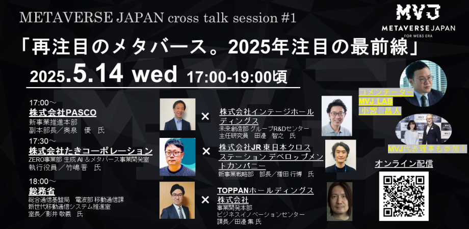 【METAVERSE JAPAN Cross Talk Session】再注目のメタバース。2025年注目の最前線 | Peatix
