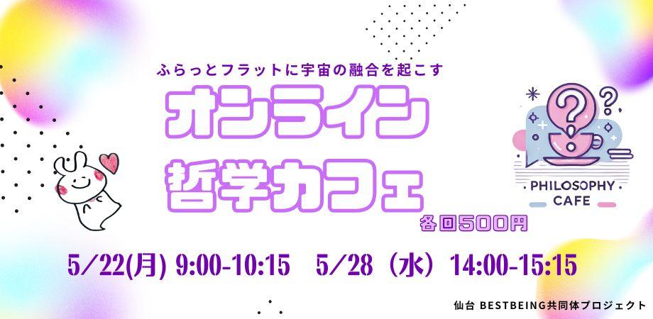 オンライン哲学カフェvol.7 5/28（水）14:00-15:15 | Peatix