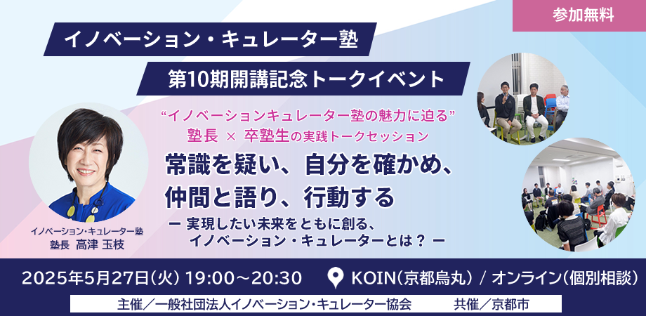 イノベーション・キュレーター塾 第10期開講記念トークイベント | Peatix