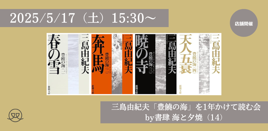 【店舗開催】2025/5/17(土) 15：30〜 三島由紀夫「豊饒の海」を1年かけて読む会by書肆 海と夕焼（14） | Peatix