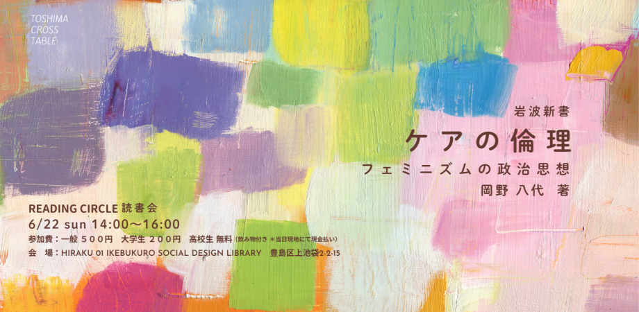 READING CIRCLE 読書会：岡野 八代 著『ケアの倫理 ー フェミニズムの政治思想』 | Peatix