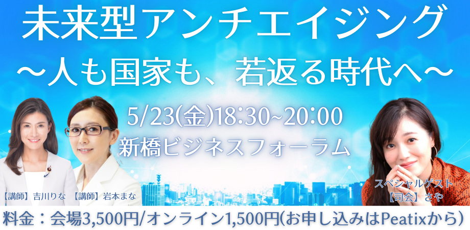 未来型アンチエイジング～人も国家も、若返る時代へ～ | Peatix
