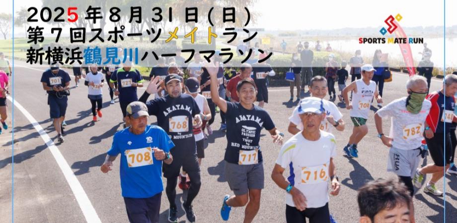 第7回スポーツメイトラン新横浜鶴見川ハーフマラソン | Peatix