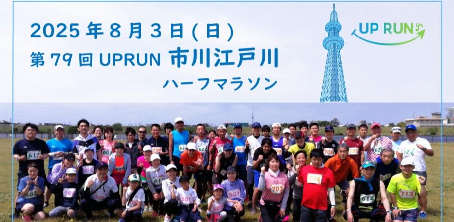 第79回UPRUN市川江戸川ハーフマラソン | Peatix