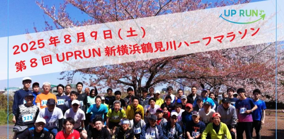 第8回UPRUN新横浜鶴見川ハーフマラソン | Peatix