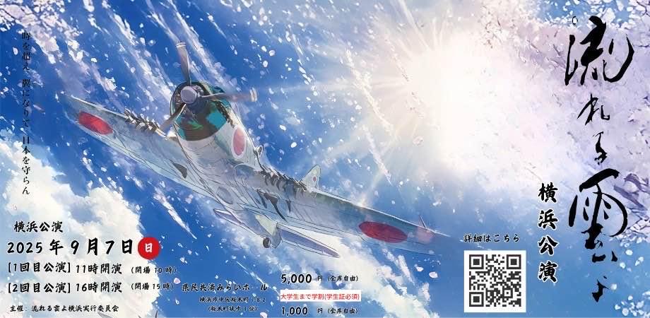 流れる雲よ横浜公演2025【横浜みなとみらい】戦後80年記念公演 | Peatix