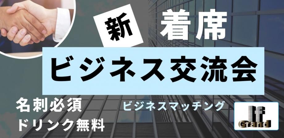 【渋谷イフ】【ビジネス交流会 】 5/9 14:30 完全着席最大17名まで。名刺必須。 質の高い人脈作りの交流会 | Peatix