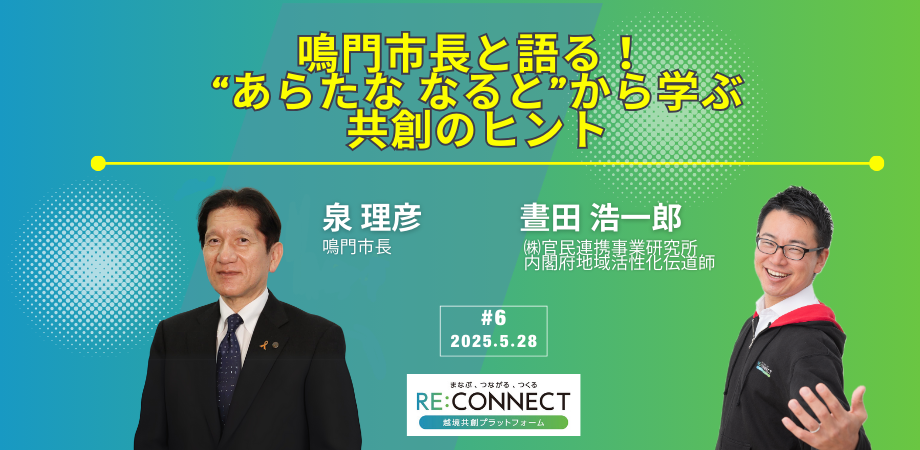 【RE:CONNECT】鳴門市長と語る！ “あらたななると”から学ぶ共創のヒント | Peatix