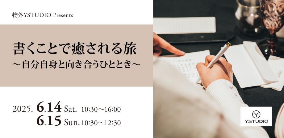6/14(土)15(日)開催 物外YSTUDIO Presents「癒される旅～書くということを通して、自分自身と向き合うひととき～」 | Peatix