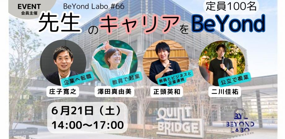 BeYond Labo #66 先生のキャリアをBeYond〜転職・起業・複業〜 | Peatix