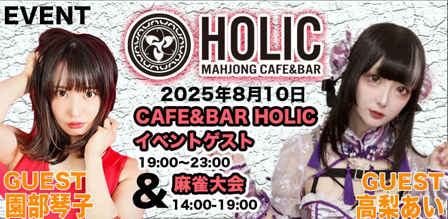 麻雀大会 2025年8月10日 ゲスト:園部琴子・高梨あい | Peatix