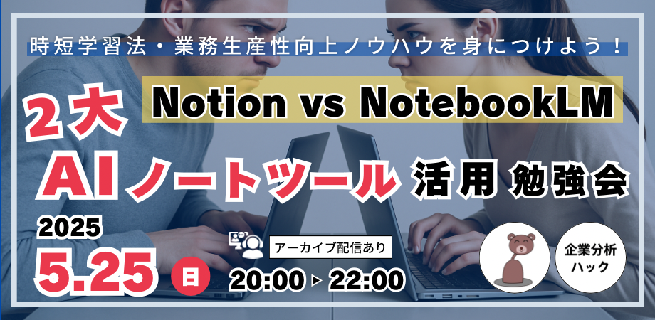 【Notion vs NotebookLM】 2大AIノートツール活用 勉強会 ～時短学習法、業務生産性向上ノウハウを身につけよう！～ | Peatix