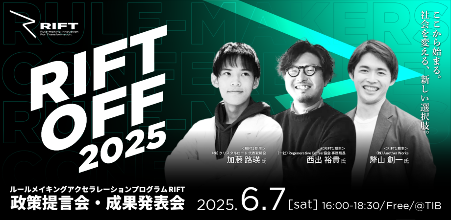 【6/7(土)16時】ルールメイキング特化型アクセラレーションプログラムRIFT 成果発表会・政策提言会『RIFT OFF』[無料] | Peatix