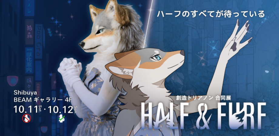 創造トリアノン合同展 HALF & FURF | Peatix