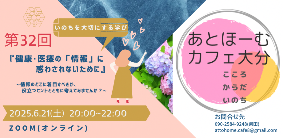 第32回 あとほーむカフェ大分 ～健康・医療の「情報」に惑わされないために～ | Peatix