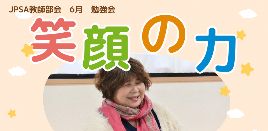 JPSA教師部会「笑顔の力」 | Peatix