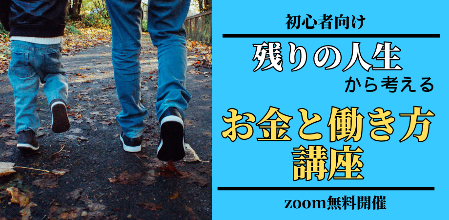【zoom無料開催】残りの人生から考えるお金と働き方の講座【初心者向け】 | Peatix