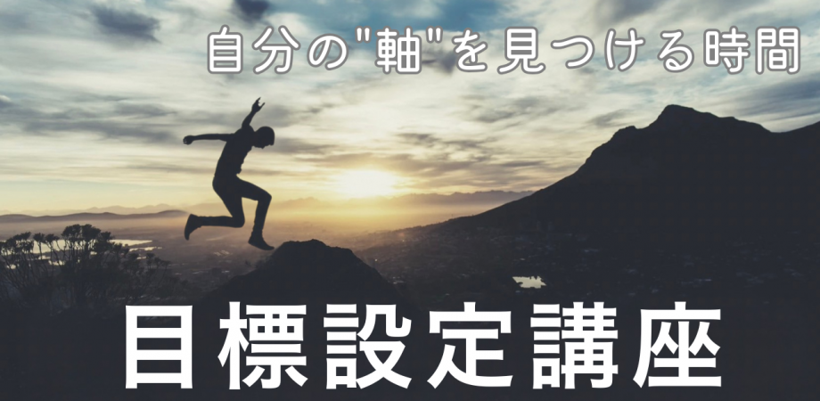 【オンライン】もう迷わない！自分軸で生きるための目標設定講座 | Peatix